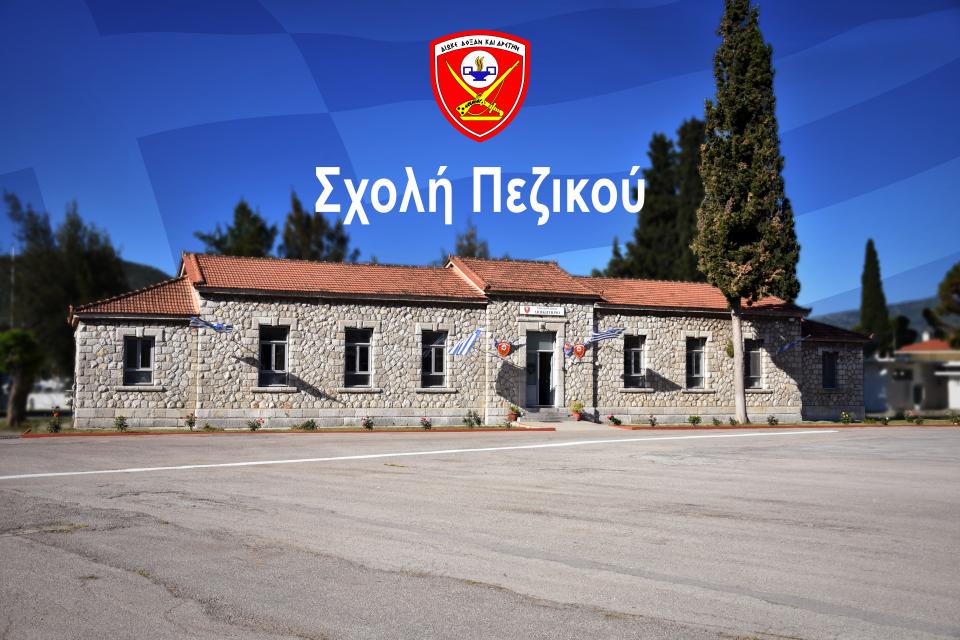 Διοικητήριο – Σχολή Πεζικού